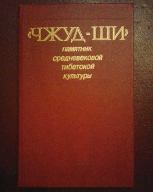 Чжуд-ши. Памятник средневековой тибетской культуры