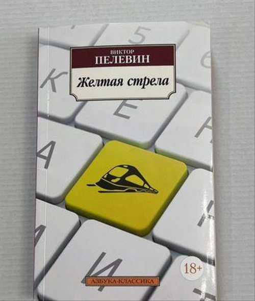 Книга : Виктор Пелевин «желтая стрела»