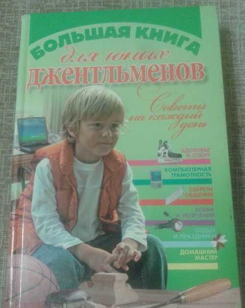 Большая книга для юных Джентльменов