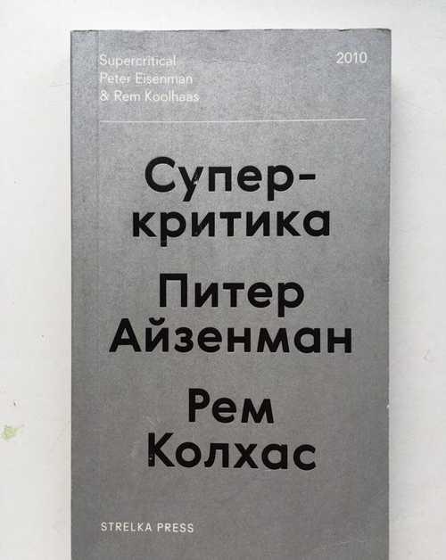 «Суперкритика» Питер Айзенман и Рем Колхас