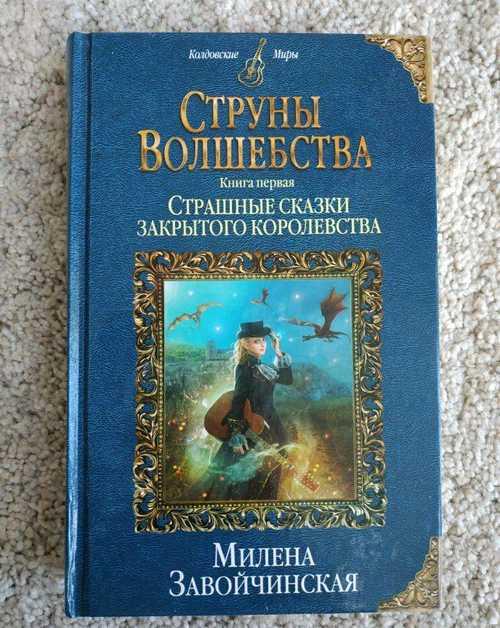 Книга: Милена Завойчинская, «Струны волшебства»