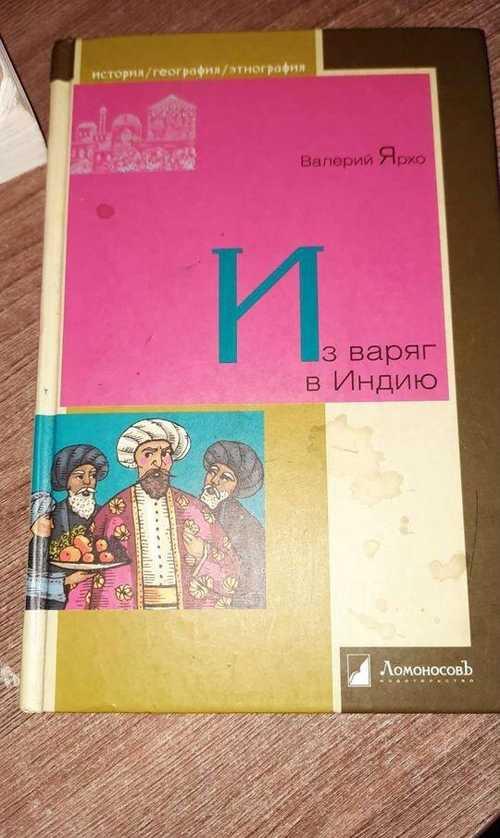 Книга из варяг в Индию