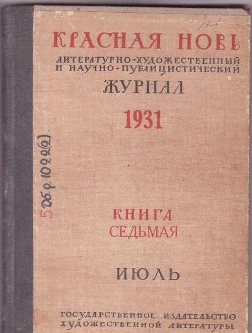 Красная новь, журналы 1925-1938 г. г