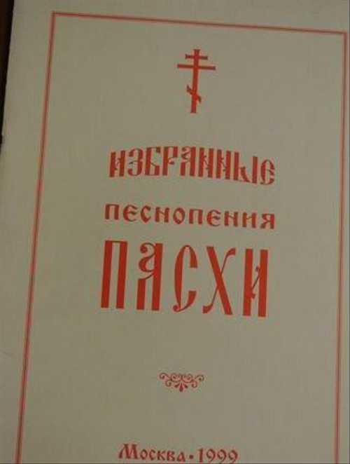 Пасхальные песнопения. Пасхальные стихиры. Песнопения Пасхи. Пение пасхального канона. Слова пасхальной стихиры.