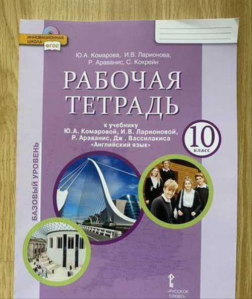 Рабочая тетрадь по английскому 10 класс | Festima.Ru - Мониторинг ...