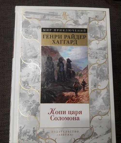 Книга Г.Р. Хаггард Копи царя Соломона