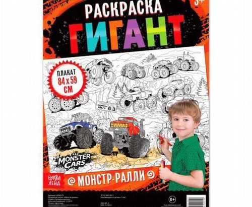 Раскраска-гигант «Монстр-ралли» (арт: 4785575)