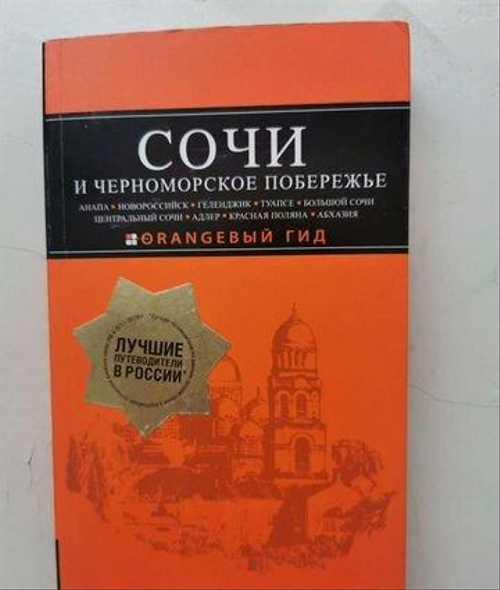Путеводитель Сочи и побережье