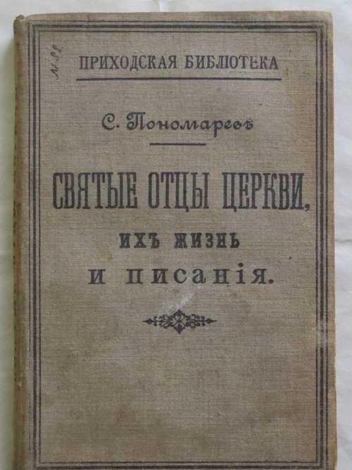 Пономарев С.И. Святые отцы церкви. 1895 г