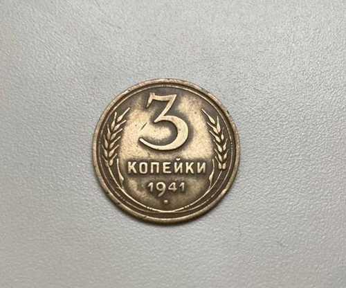 Продается монета Монета 1941 года, номиналом 3 коп