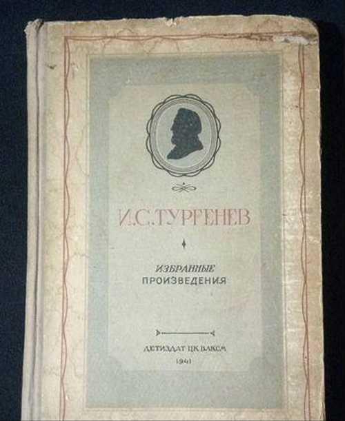 Тургенев. Лермонтов. Избранные произведения. 1941г