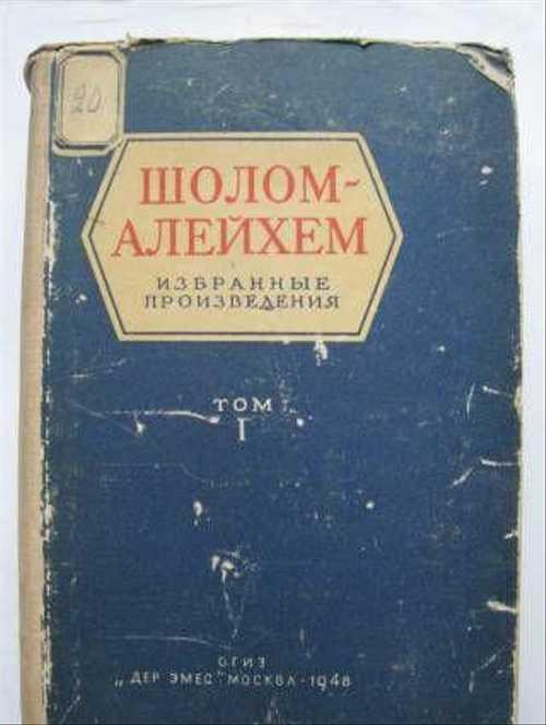 Шолом Алейхем 1948г