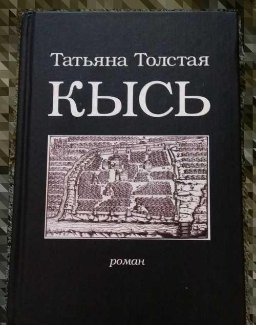 Толстая Т. Кысь