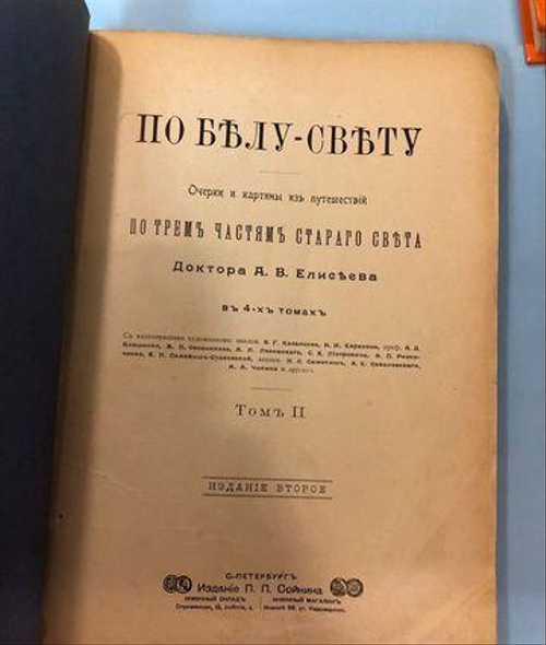 Елисеев, По белу-свету, книги до 1945