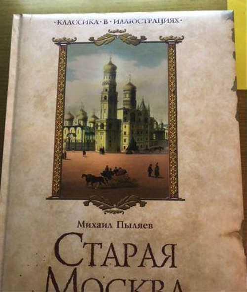 Михаил Пыляев «Старая Москва»