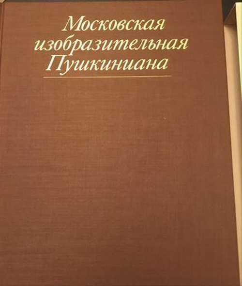 Книга Московская изобразительная Пушкиниана