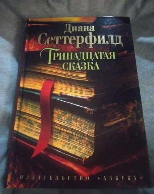 Слушать книгу тринадцатый. 13 Книга-сказка. Тринадцатая сказка обложка.