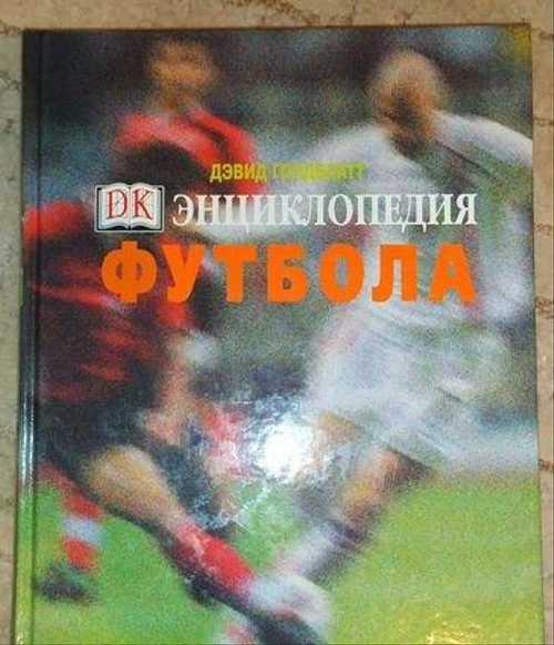 Дэвид Голделатт Энциклопедия футбола. Самая полная