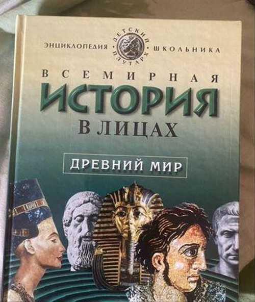 Книги «Всемирная история в лицах»