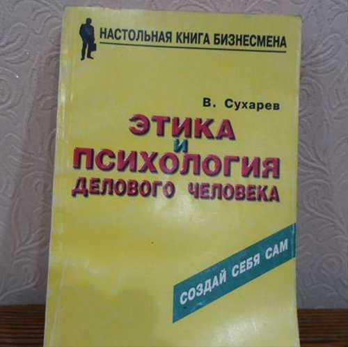 Этика и психология делового человека. Настольная к