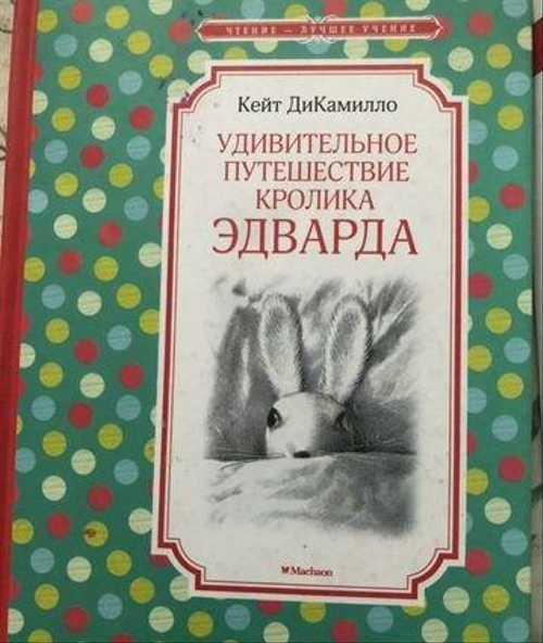 Удивительные приключения кролика. Удивительные приключения кролика Эдварда. Кейт ДИКАМИЛЛО удивительное путешествие кролика Эдварда слушать. Удивительное путешествие кролика Эдварда. Книга про кролика Эдварда.