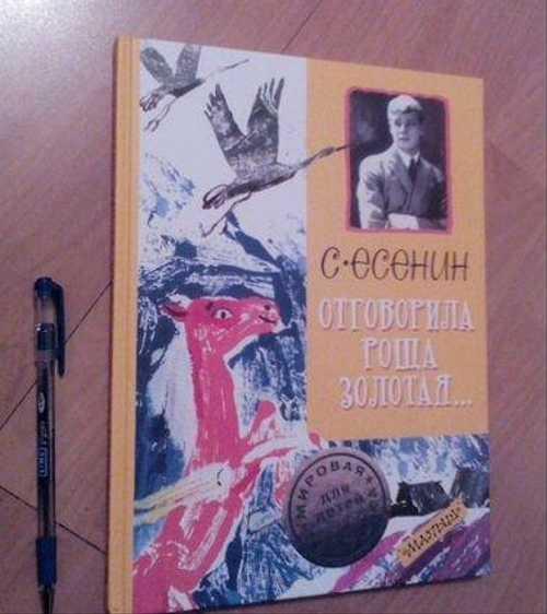 Сергей Есенин,сказки,книги о семье,доме и любви