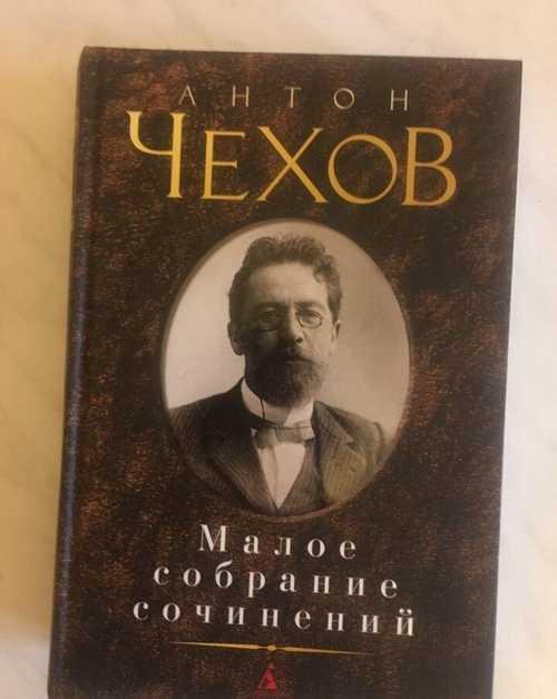 Малое собрание сочинений. Чехов А.П