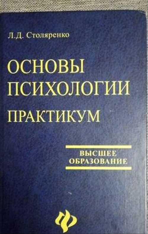 Л.Д. Столяренко. Основы психологии. Практикум