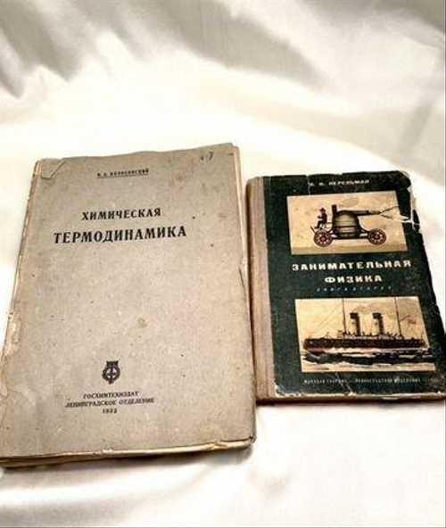 Книги 1930 годов.Занимательная физика химическая т