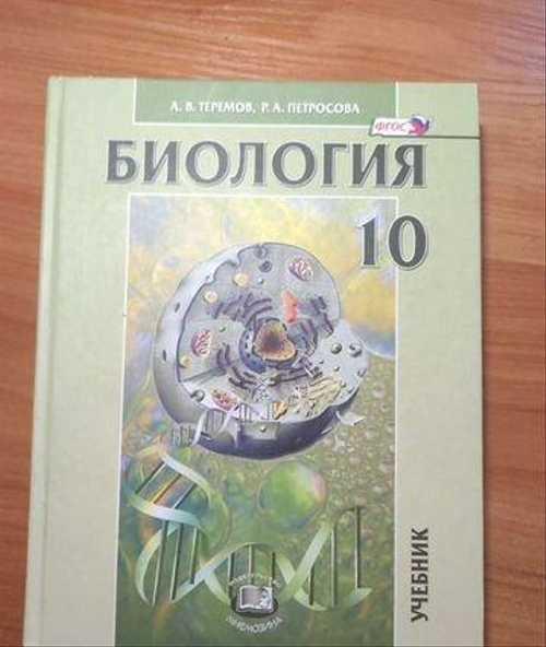 Теремов петросова 10 класс профильный уровень. Теремов Петросова биология 10 класс профильный. Биология 10 класс учебник зеленый. Теремов Петросова биология 10-11 2020. Биология 10, 11 класс. Профильный уровень. А.В. Теремов, р.а, Петросова.