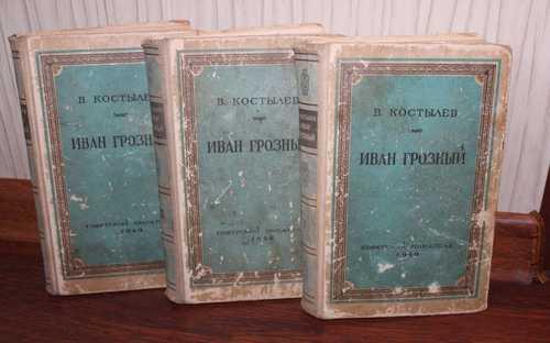 В. Костылев "Иван Грозный" 3 тома 1949 г