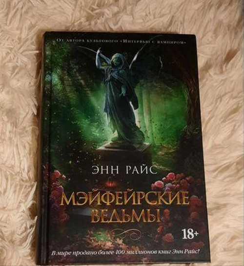 Книга Энн Райс - Мэйфейрские ведьмы