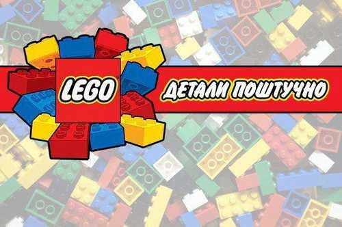 Детали Lego поштучно