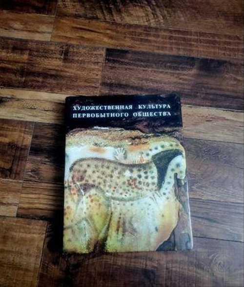 Книга "Художественная культура первобытного общест