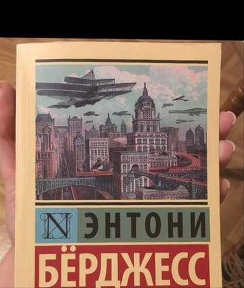 1985 книга энтони берджесс