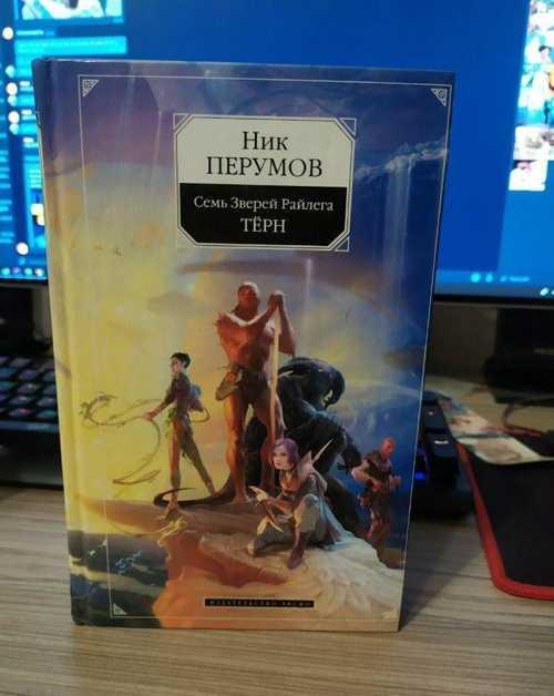Книга Ник Перумов "Терн"