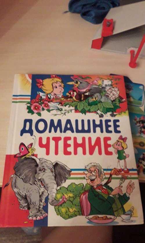 Книга Домашнее чтение