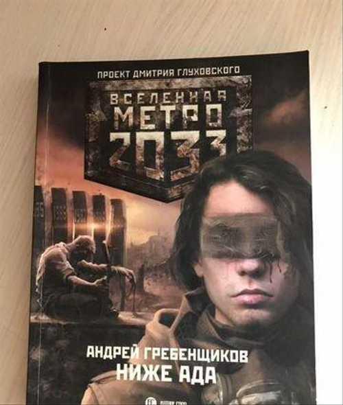 Метро 2033 Андрей Гребенщиков Ниже ада