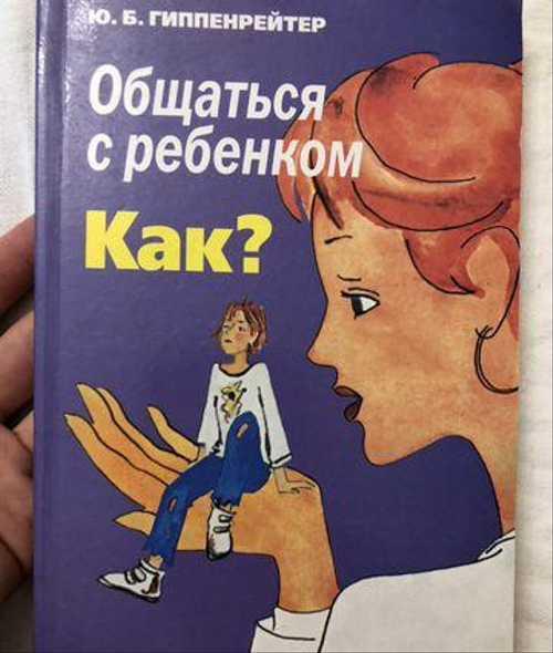 Книга гиппенрейтер читать. Гиппенрейтер общаться с ребенком как. Гиппенрейтер. Гиппенрейтер книги фотоальбом. Гиппенрейтер Введение в общую психологию.