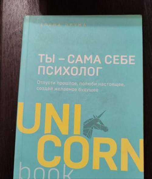 Книга. Елена Друма. Ты - сама себе психолог