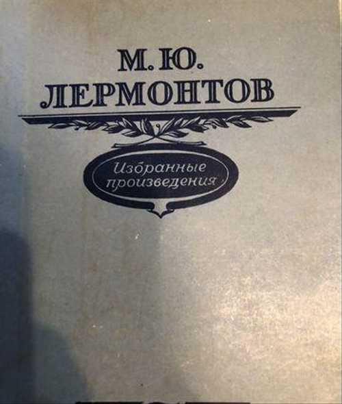 Лермонтов М.Ю. Стихотворения