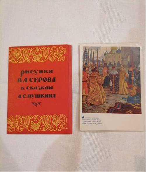 Открытки рисунки Серова к сказкам Пушкина