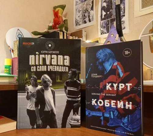 Книги о биографии группы Nirvana и жизни Курта Коб