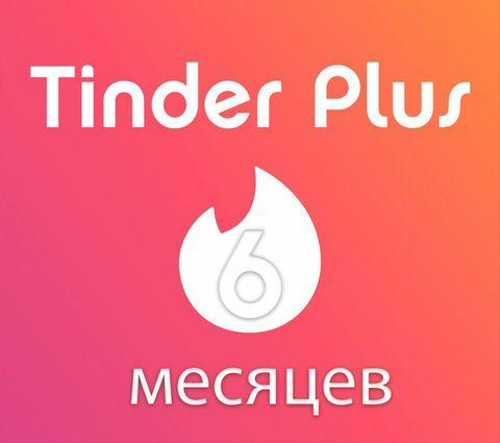 Tinder Plus (Тиндер плюс) 6 месяцев