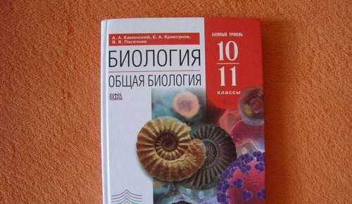 Биология 10-11 класс. Учебник по биологии 10-11. Биология 10 класс учебник. Биология. 11 Класс. Учебник..