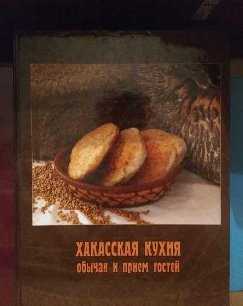 Продам книгу "Хакасская кухня"