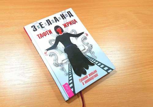 Книга Вадим Зеланд