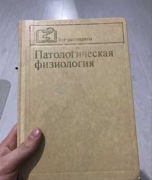 Патфиз учебник. Патологическая физиология. Патологическая физиология учебник. Учебник по патологической физиологии животных. Патфиз книга.