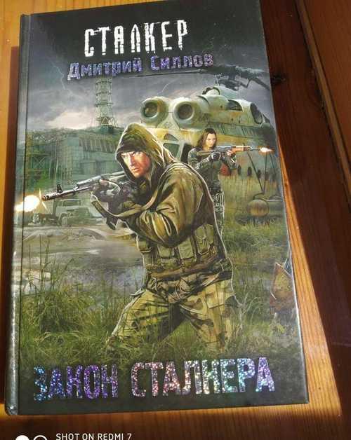 Книга Сталкер "закон сталкера" Дмитрия Силлова