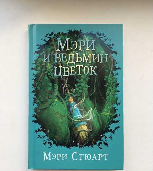 Книга «Мэри и ведьмин цветок» М. Стюарт